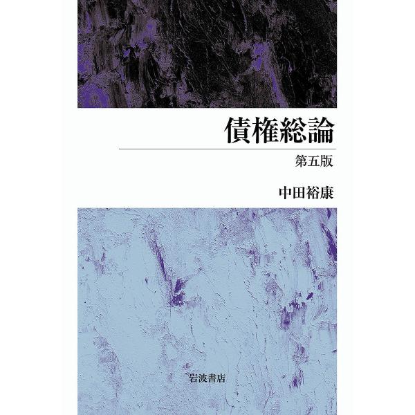 著:中田裕康出版社:岩波書店発売日:2025年03月キーワード:債権総論中田裕康 さいけんそうろん サイケンソウロン なかた ひろやす ナカタ ヒロヤス