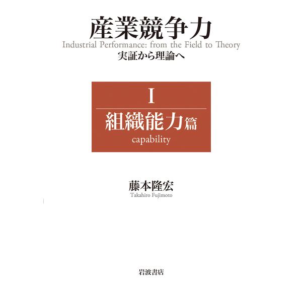 著:藤本隆宏出版社:岩波書店発売日:2025年05月キーワード:産業競争力実証から理論へ１藤本隆宏 さんぎようきようそうりよく１ サンギヨウキヨウソウリヨク１ ふじもと たかひろ フジモト タカヒロ