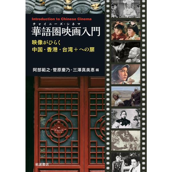 ※商品画像はイメージや仮デザインが含まれている場合があります。帯の有無など実際と異なる場合があります。編:阿部範之　編:菅原慶乃　編:三澤真美恵出版社:岩波書店発売日:2025年07月キーワード:華語圏映画入門映像がひらく中国・香港・台湾＋...