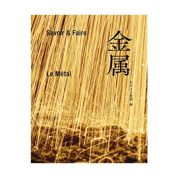 ※商品画像はイメージや仮デザインが含まれている場合があります。帯の有無など実際と異なる場合があります。編:エルメス財団出版社:岩波書店発売日:2025年10月キーワード:金属Savoir＆Faireエルメス財団 きんぞくさヴおわーるえふえー...