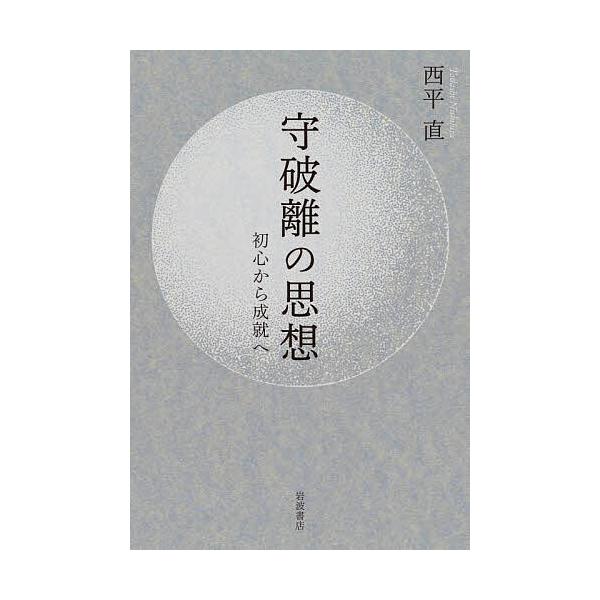 ※商品画像はイメージや仮デザインが含まれている場合があります。帯の有無など実際と異なる場合があります。著:西平直出版社:岩波書店発売日:2025年11月キーワード:守破離の思想初心から成就へ西平直 しゆはりのしそうしよしんからじようじゆえ ...