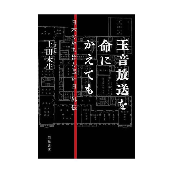 ※商品画像はイメージや仮デザインが含まれている場合があります。帯の有無など実際と異なる場合があります。著:上田未生出版社:岩波書店発売日:2025年11月キーワード:玉音放送を命にかえても日本のいちばん長い日外伝上田未生 ぎよくおんほうそう...
