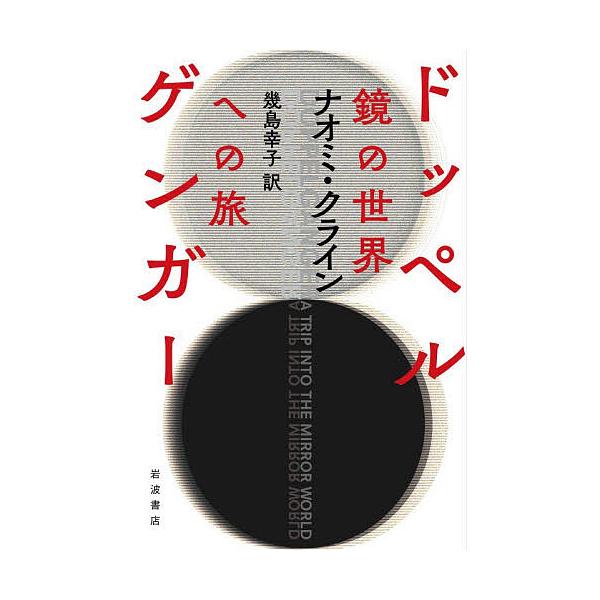 ※商品画像はイメージや仮デザインが含まれている場合があります。帯の有無など実際と異なる場合があります。著:ナオミ・クライン　訳:幾島幸子出版社:岩波書店発売日:2025年12月キーワード:ドッペルゲンガー鏡の世界への旅ナオミ・クライン幾島幸...