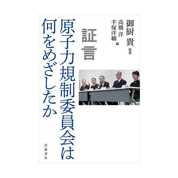 ※商品画像はイメージや仮デザインが含まれている場合があります。帯の有無など実際と異なる場合があります。監修:御厨貴　編:高橋洋　編:手塚洋輔出版社:岩波書店発売日:2026年01月キーワード:証言原子力規制委員会は何をめざしたか御厨貴高橋洋...