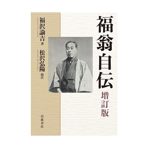 ※商品画像はイメージや仮デザインが含まれている場合があります。帯の有無など実際と異なる場合があります。著:福沢諭吉　校注:松沢弘陽出版社:岩波書店発売日:2026年01月キーワード:福翁自伝増訂版福沢諭吉松沢弘陽 ふくおうじでんぞうていばん...