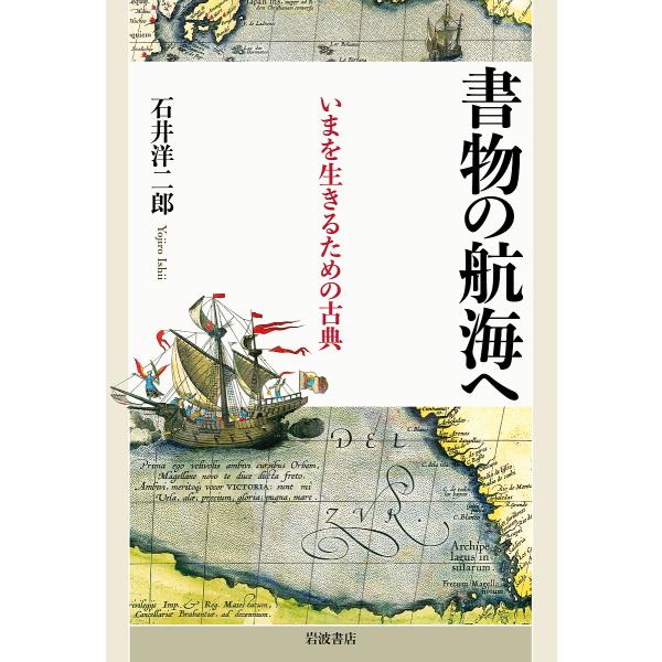 【発売日：2026年02月27日】※商品画像はイメージや仮デザインが含まれている場合があります。帯の有無など実際と異なる場合があります。出版社:岩波書店発売日:2026年02月27日キーワード:書物の航海へいまを生きるための古典 しよもつの...