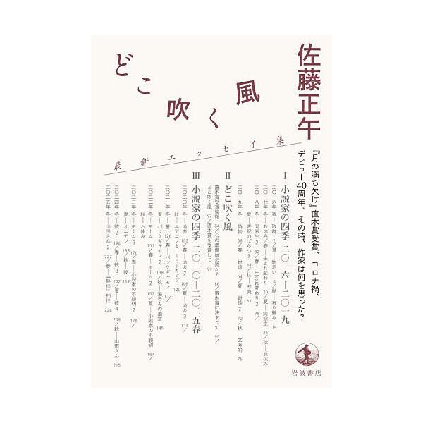 ※商品画像はイメージや仮デザインが含まれている場合があります。帯の有無など実際と異なる場合があります。著:佐藤正午出版社:岩波書店発売日:2026年03月キーワード:どこ吹く風小説家の四季佐藤正午 どこふくかぜしようせつかのしき ドコフクカ...