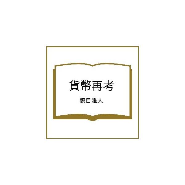 【発売日：2026年03月30日】※商品画像はイメージや仮デザインが含まれている場合があります。帯の有無など実際と異なる場合があります。出版社:岩波書店発売日:2026年03月30日キーワード:貨幣再考移りゆく貨幣の行方を考えるため かへい...