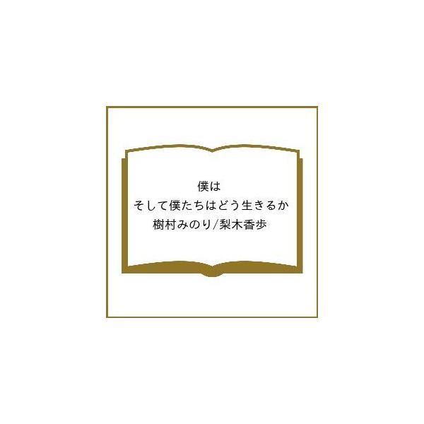 【発売日：2026年04月23日】※商品画像はイメージや仮デザインが含まれている場合があります。帯の有無など実際と異なる場合があります。樹村みのり　梨木香歩出版社:岩波書店発売日:2026年04月23日キーワード:僕はそして僕たちはどう生き...