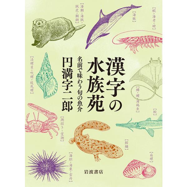 【発売日：2026年05月11日】※商品画像はイメージや仮デザインが含まれている場合があります。帯の有無など実際と異なる場合があります。出版社:岩波書店発売日:2026年05月11日キーワード:漢字の水族苑名前で味わう旬の魚介 かんじのすい...