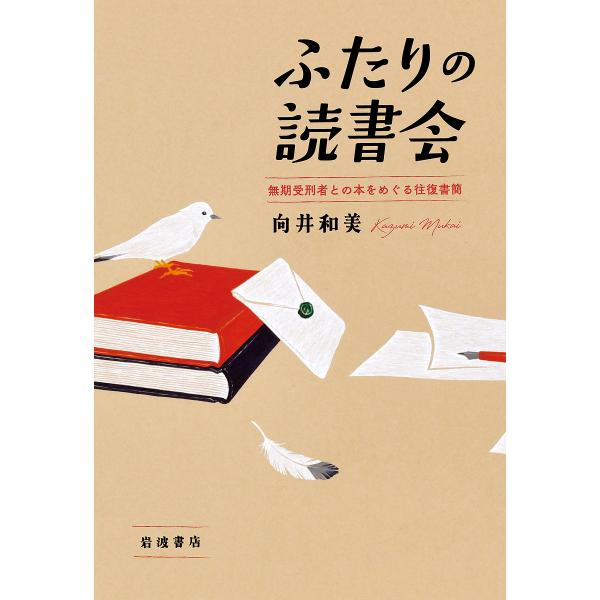 【発売日：2026年05月01日】※商品画像はイメージや仮デザインが含まれている場合があります。帯の有無など実際と異なる場合があります。出版社:岩波書店発売日:2026年05月01日キーワード:ふたりの読書会 ふたりのどくしよかい フタリノ...