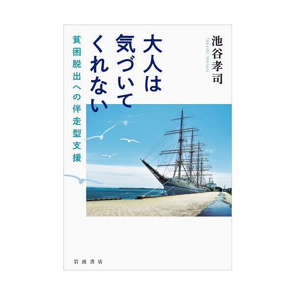 ※商品画像はイメージや仮デザインが含まれている場合があります。帯の有無など実際と異なる場合があります。著:池谷孝司出版社:岩波書店発売日:2026年05月キーワード:大人は気づいてくれない貧困脱出への伴走型支援池谷孝司 おとなわきずいてくれ...