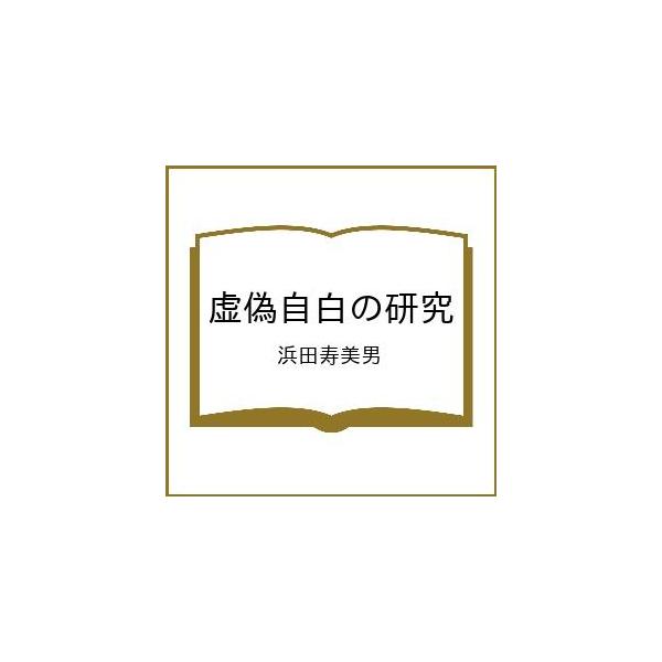 【発売日：2026年07月30日】※商品画像はイメージや仮デザインが含まれている場合があります。帯の有無など実際と異なる場合があります。浜田寿美男出版社:岩波書店発売日:2026年07月30日キーワード:虚偽自白の研究浜田寿美男 きょぎじは...