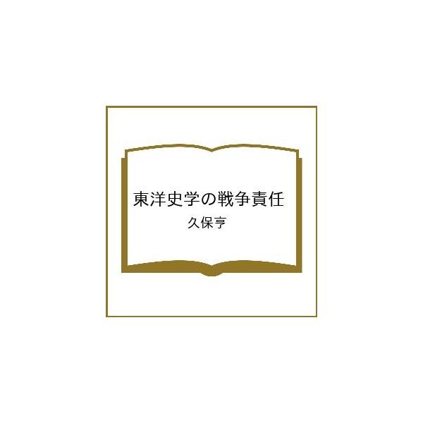 【発売日：2026年07月31日】※商品画像はイメージや仮デザインが含まれている場合があります。帯の有無など実際と異なる場合があります。久保亨出版社:岩波書店発売日:2026年07月31日キーワード:東洋史学の戦争責任久保亨 とうようしがく...