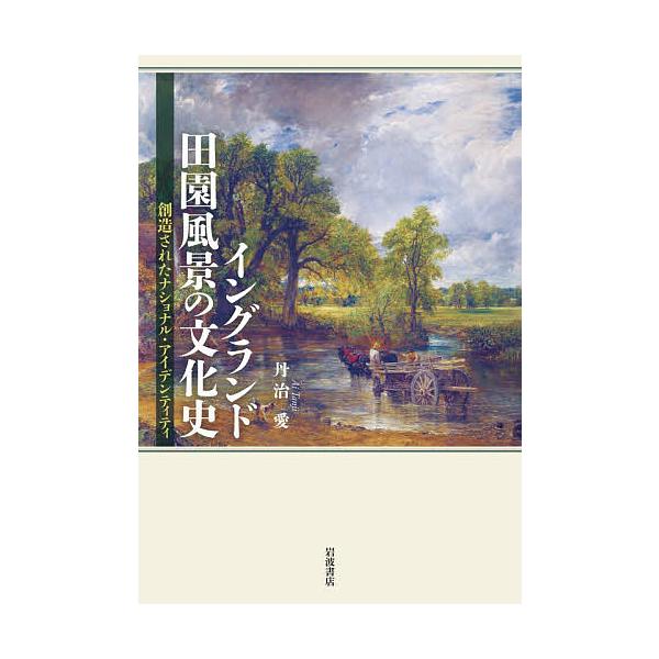 【発売日：2026年08月31日】※商品画像はイメージや仮デザインが含まれている場合があります。帯の有無など実際と異なる場合があります。出版社:岩波書店発売日:2026年08月31日キーワード:イングランド田園風景の文化史 いんぐらんどでん...
