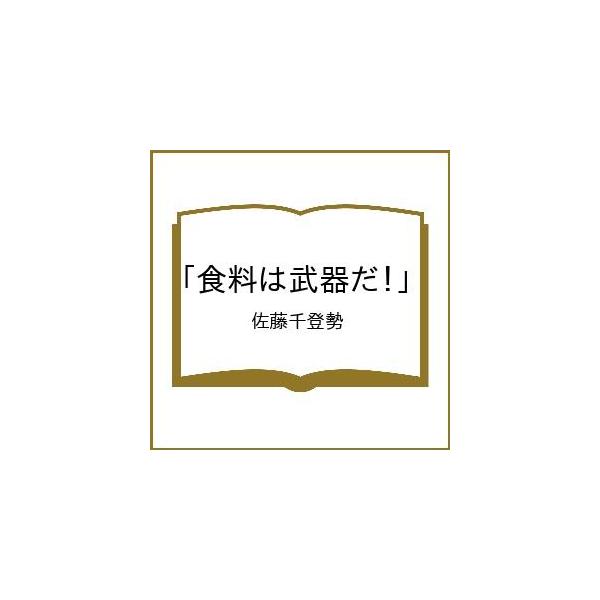 【発売日：2026年08月31日】※商品画像はイメージや仮デザインが含まれている場合があります。帯の有無など実際と異なる場合があります。出版社:岩波書店発売日:2026年08月31日キーワード:「食料は武器だ！」 ビジネス書 しよくりようは...