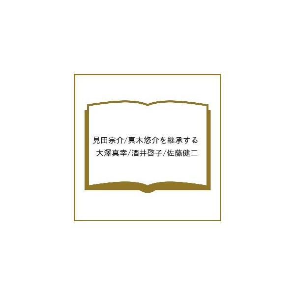 【発売日：2026年09月01日】※商品画像はイメージや仮デザインが含まれている場合があります。帯の有無など実際と異なる場合があります。出版社:岩波書店発売日:2026年09月01日キーワード:見田宗介／真木悠介を継承する みたそうすけまき...