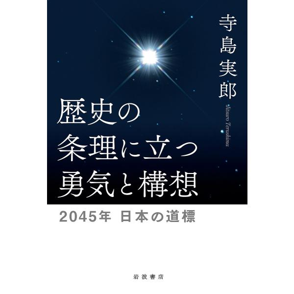 【発売日：2026年09月01日】※商品画像はイメージや仮デザインが含まれている場合があります。帯の有無など実際と異なる場合があります。出版社:岩波書店発売日:2026年09月01日キーワード:歴史の条理に立つ勇気と構想 れきしのじようりに...