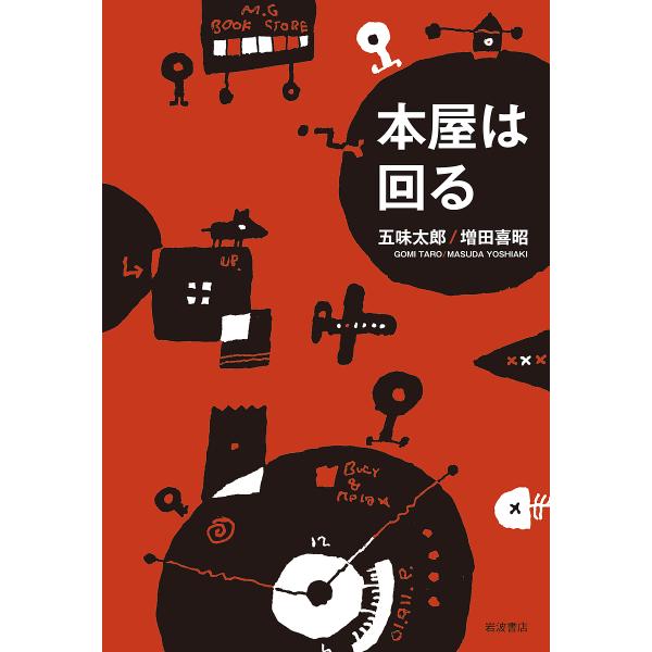 【発売日：2026年09月08日】※商品画像はイメージや仮デザインが含まれている場合があります。帯の有無など実際と異なる場合があります。出版社:岩波書店発売日:2026年09月08日キーワード:本屋は回る ほんやはまわる ホンヤハマワル ご...