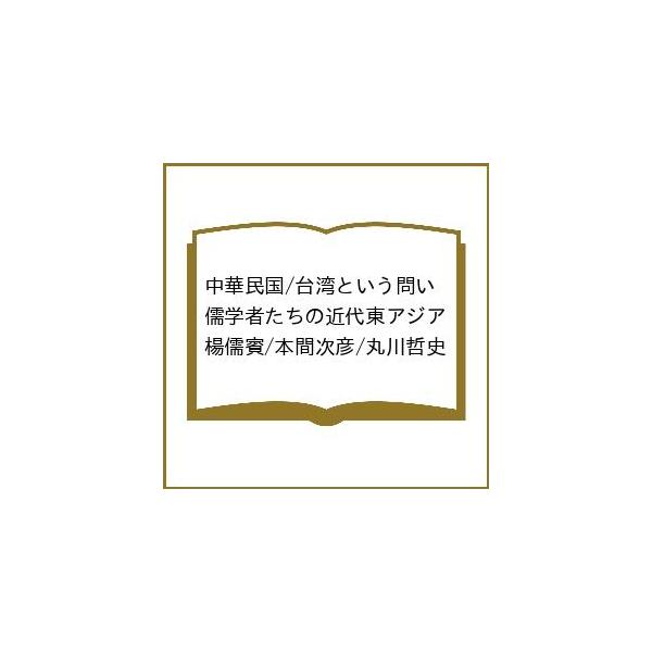 【発売日：2026年09月28日】※商品画像はイメージや仮デザインが含まれている場合があります。帯の有無など実際と異なる場合があります。出版社:岩波書店発売日:2026年09月28日キーワード:中華民国／台湾という問い儒学者たちの近 ちゆう...