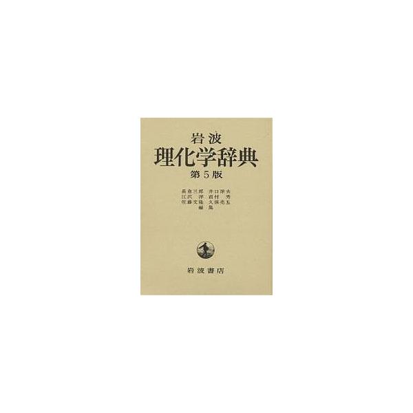編:長倉三郎出版社:岩波書店発売日:1998年02月キーワード:岩波理化学辞典長倉三郎 いわなみりかがくじてん イワナミリカガクジテン ながくら さぶろう ナガクラ サブロウ