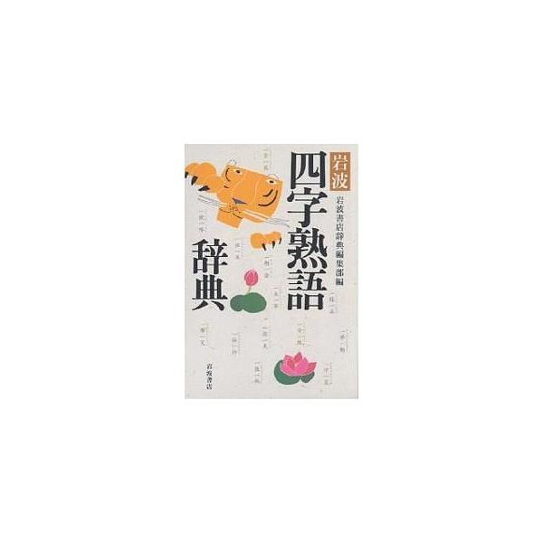 ※商品画像はイメージや仮デザインが含まれている場合があります。帯の有無など実際と異なる場合があります。編:岩波書店辞典編集部出版社:岩波書店発売日:2002年10月キーワード:岩波四字熟語辞典岩波書店辞典編集部 いわなみよじじゆくごじてん ...