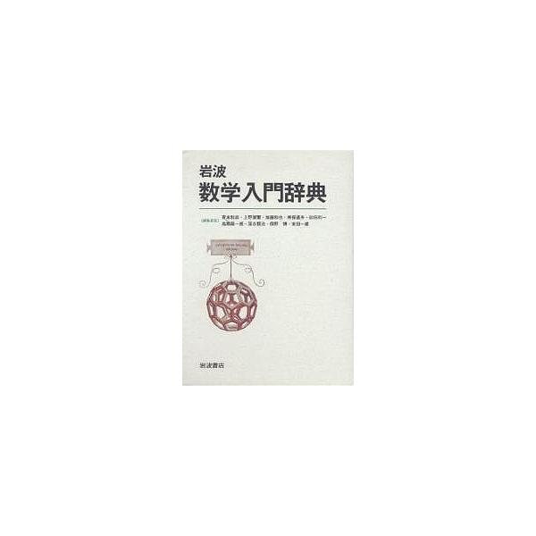 ※商品画像はイメージや仮デザインが含まれている場合があります。帯の有無など実際と異なる場合があります。編:青本和彦出版社:岩波書店発売日:2005年09月キーワード:岩波数学入門辞典青本和彦 いわなみすうがくにゆうもんじてん イワナミスウガ...