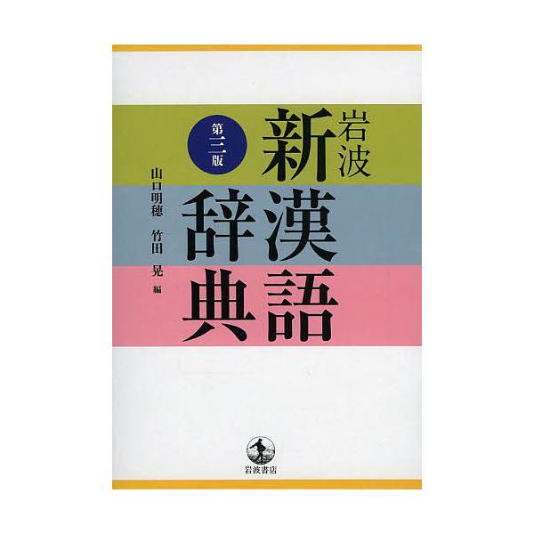 ※商品画像はイメージや仮デザインが含まれている場合があります。帯の有無など実際と異なる場合があります。編:山口明穂　編:竹田晃出版社:岩波書店発売日:2014年01月キーワード:岩波新漢語辞典山口明穂竹田晃 いわなみしんかんごじてん イワナ...