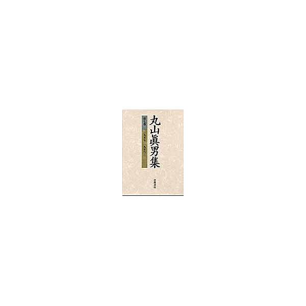 著:丸山眞男出版社:岩波書店発売日:1996年01月巻数:7巻キーワード:丸山真男集第７巻丸山眞男 まるやままさおしゆう７ マルヤママサオシユウ７ まるやま まさお マルヤマ マサオ BF12230E