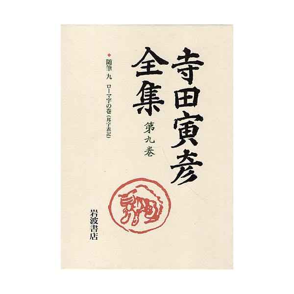 著:寺田寅彦　編:樋口敬二　編:太田文平出版社:岩波書店発売日:1997年08月キーワード:寺田寅彦全集第９巻寺田寅彦樋口敬二太田文平 てらだとらひこぜんしゆう９ テラダトラヒコゼンシユウ９ てらだ とらひこ テラダ トラヒコ