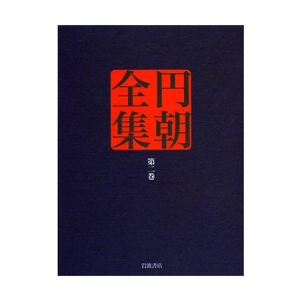 述:三遊亭円朝　編集:倉田喜弘　編集:清水康行出版社:岩波書店発売日:2013年01月キーワード:円朝全集第２巻三遊亭円朝倉田喜弘清水康行 えんちようぜんしゆう２ エンチヨウゼンシユウ２ さんゆうてい えんちよう くら サンユウテイ エンチ...