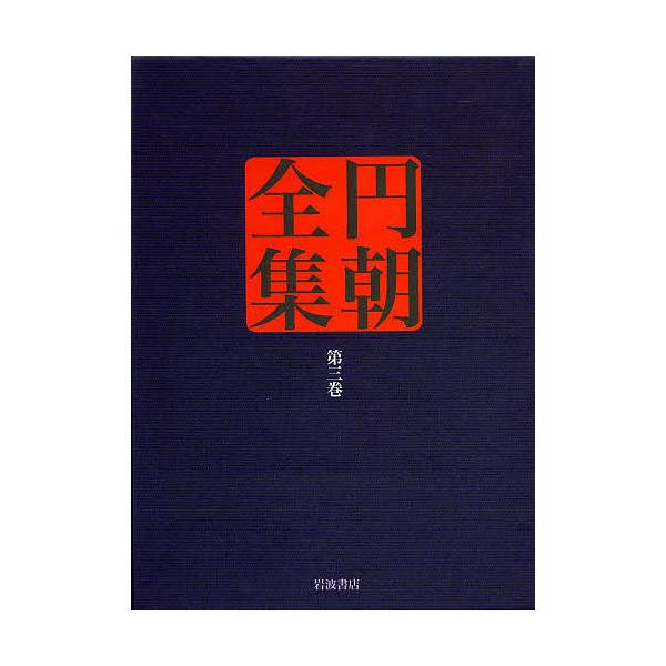 述:三遊亭円朝　編集:倉田喜弘　編集:清水康行出版社:岩波書店発売日:2013年03月キーワード:円朝全集第３巻三遊亭円朝倉田喜弘清水康行 えんちようぜんしゆう３ エンチヨウゼンシユウ３ さんゆうてい えんちよう くら サンユウテイ エンチ...
