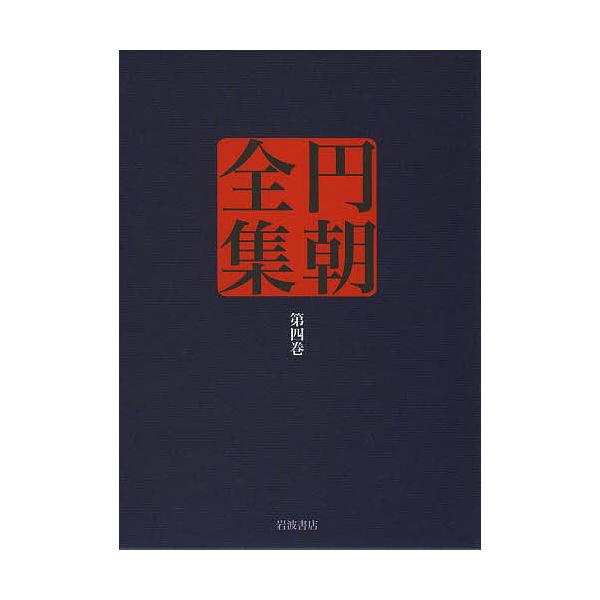 述:三遊亭円朝　編集:倉田喜弘　編集:清水康行出版社:岩波書店発売日:2013年06月キーワード:円朝全集第４巻三遊亭円朝倉田喜弘清水康行 えんちようぜんしゆう４ エンチヨウゼンシユウ４ さんゆうてい えんちよう くら サンユウテイ エンチ...