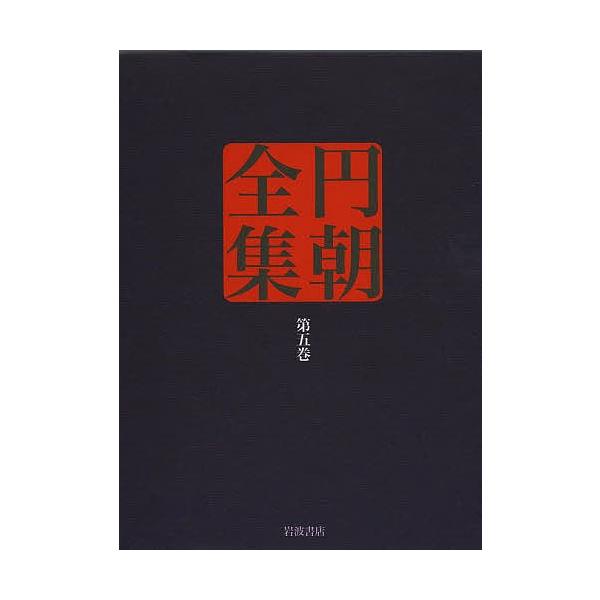 述:三遊亭円朝　編集:倉田喜弘　編集:清水康行出版社:岩波書店発売日:2013年08月キーワード:円朝全集第５巻三遊亭円朝倉田喜弘清水康行 えんちようぜんしゆう５ エンチヨウゼンシユウ５ さんゆうてい えんちよう くら サンユウテイ エンチ...