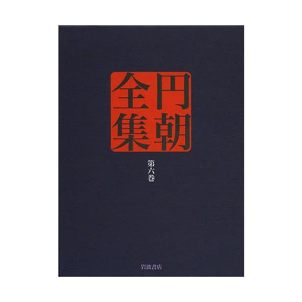 述:三遊亭円朝　編集:倉田喜弘　編集:清水康行出版社:岩波書店発売日:2013年10月キーワード:円朝全集第６巻三遊亭円朝倉田喜弘清水康行 えんちようぜんしゆう６ エンチヨウゼンシユウ６ さんゆうてい えんちよう くら サンユウテイ エンチ...