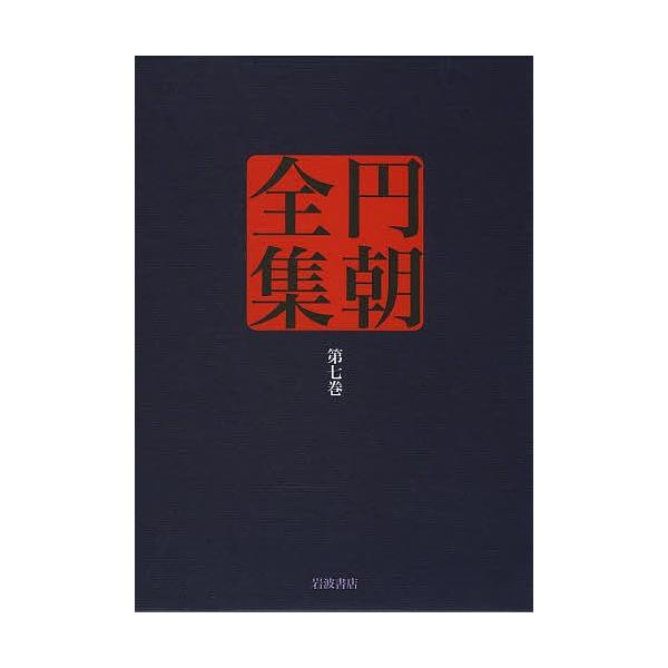 述:三遊亭円朝　編集:倉田喜弘　編集:清水康行出版社:岩波書店発売日:2014年01月キーワード:円朝全集第７巻三遊亭円朝倉田喜弘清水康行 えんちようぜんしゆう７ エンチヨウゼンシユウ７ さんゆうてい えんちよう くら サンユウテイ エンチ...