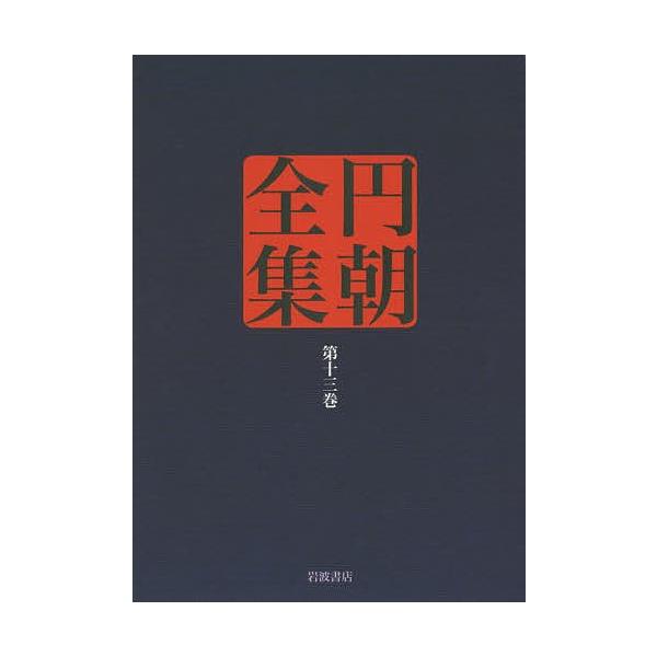 述:三遊亭円朝　編集:倉田喜弘　編集:清水康行出版社:岩波書店発売日:2015年06月キーワード:円朝全集第１３巻三遊亭円朝倉田喜弘清水康行 えんちようぜんしゆう１３ エンチヨウゼンシユウ１３ さんゆうてい えんちよう くら サンユウテイ ...