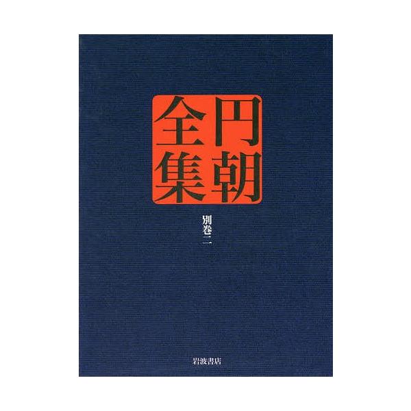 著:三遊亭円朝　編集:倉田喜弘　編集:清水康行出版社:岩波書店発売日:2016年06月キーワード:円朝全集別巻２三遊亭円朝倉田喜弘清水康行 えんちようぜんしゆう１５（べつ２）１５（２） エンチヨウゼンシユウ１５（ベツ２）１５（２） さんゆう...