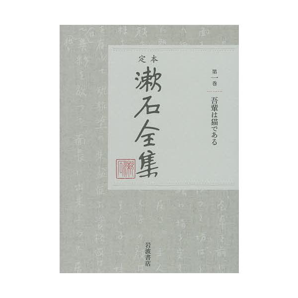 著:夏目金之助出版社:岩波書店発売日:2016年12月巻数:1巻キーワード:定本漱石全集第１巻夏目金之助 ていほんそうせきぜんしゆう１ テイホンソウセキゼンシユウ１ なつめ そうせき ナツメ ソウセキ BF32500E