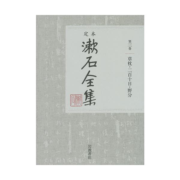 著:夏目金之助出版社:岩波書店発売日:2017年02月巻数:3巻キーワード:定本漱石全集第３巻夏目金之助 ていほんそうせきぜんしゆう３ テイホンソウセキゼンシユウ３ なつめ そうせき ナツメ ソウセキ BF32500E