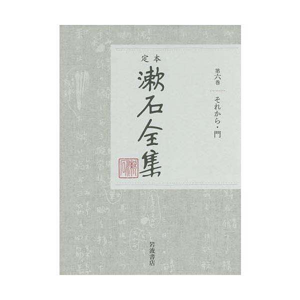 著:夏目金之助出版社:岩波書店発売日:2017年05月巻数:6巻キーワード:定本漱石全集第６巻夏目金之助 ていほんそうせきぜんしゆう６ テイホンソウセキゼンシユウ６ なつめ そうせき ナツメ ソウセキ BF32500E