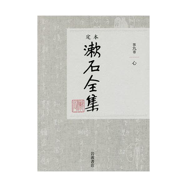 ※商品画像はイメージや仮デザインが含まれている場合があります。帯の有無など実際と異なる場合があります。著:夏目金之助出版社:岩波書店発売日:2017年08月巻数:9巻キーワード:定本漱石全集第９巻夏目金之助 ていほんそうせきぜんしゆう９ テ...