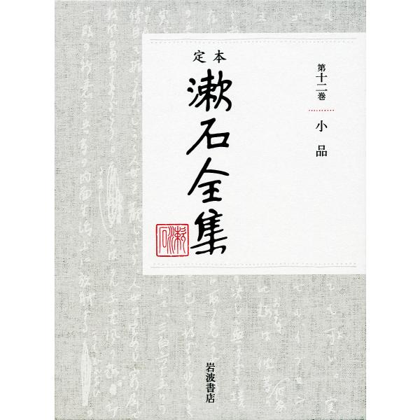 著:夏目金之助出版社:岩波書店発売日:2017年09月巻数:12巻キーワード:定本漱石全集第１２巻夏目金之助 ていほんそうせきぜんしゆう１２ テイホンソウセキゼンシユウ１２ なつめ そうせき ナツメ ソウセキ BF32500E