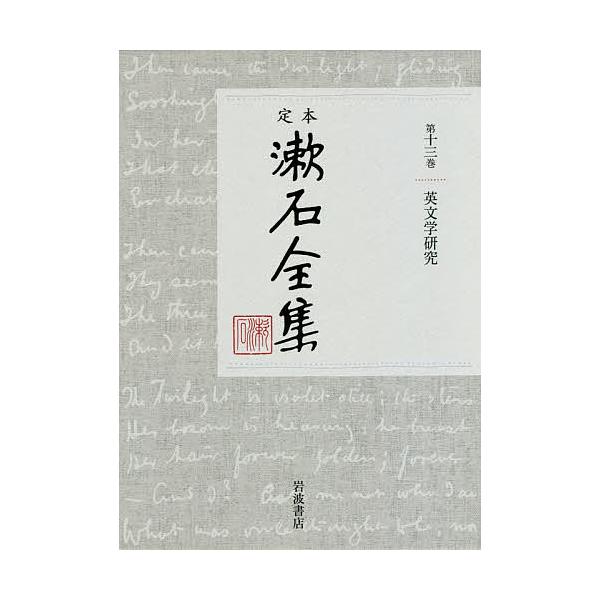 著:夏目金之助出版社:岩波書店発売日:2018年07月巻数:13巻キーワード:定本漱石全集第１３巻夏目金之助 ていほんそうせきぜんしゆう１３ テイホンソウセキゼンシユウ１３ なつめ そうせき ナツメ ソウセキ BF32500E