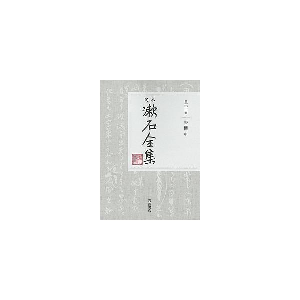 著:夏目金之助出版社:岩波書店発売日:2019年09月巻数:23巻キーワード:定本漱石全集第２３巻夏目金之助 ていほんそうせきぜんしゆう２３ テイホンソウセキゼンシユウ２３ なつめ そうせき ナツメ ソウセキ BF32500E