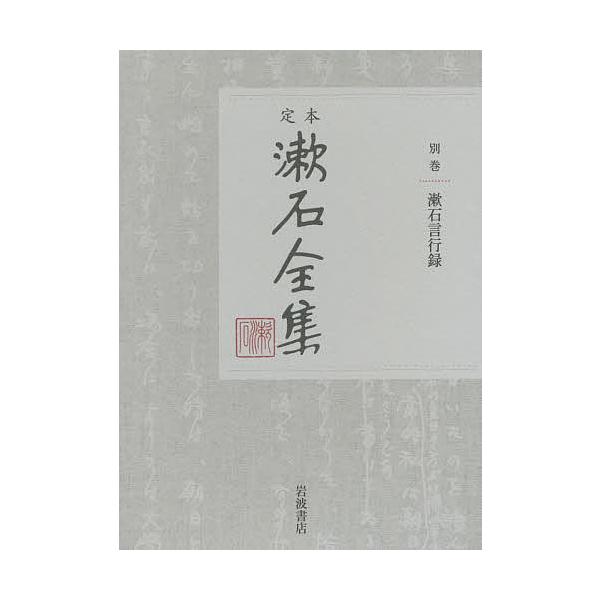著:夏目金之助出版社:岩波書店発売日:2018年02月キーワード:定本漱石全集別巻夏目金之助 ていほんそうせきぜんしゆう２９（べつ）２９（）そう テイホンソウセキゼンシユウ２９（ベツ）２９（）ソウ なつめ そうせき いの けんじ ナツメ ソ...