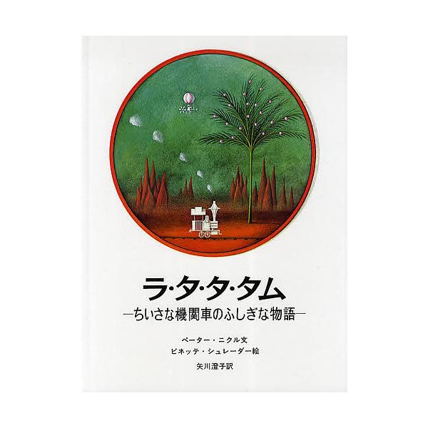 ※商品画像はイメージや仮デザインが含まれている場合があります。帯の有無など実際と異なる場合があります。著:ペーター・ニクル　画:ビネッテ・シュレーダー　訳:矢川澄子出版社:岩波書店発売日:1989年キーワード:ラ・タ・タ・タムちいさな機関車...