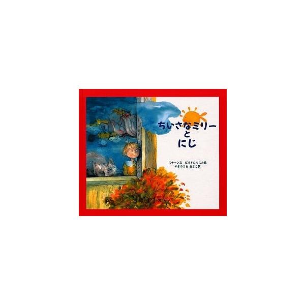 著:トルヴァル・ステーン　画:マルゴルザータ・ピオトロヴスカ　訳:やまのうちきよこ出版社:岩波書店発売日:1997年10月シリーズ名等:大型絵本キーワード:ちいさなミリーとにじトルヴァル・ステーンマルゴルザータ・ピオトロヴスカやまのうちきよ...