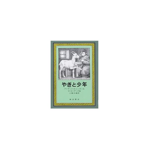 著:アイザックB．シンガー　訳:工藤幸雄出版社:岩波書店発売日:1979年11月シリーズ名等:岩波の愛蔵版 ４７キーワード:やぎと少年アイザックB．シンガー工藤幸雄 やぎとしようねんいわなみのあいぞうばん４７ ヤギトシヨウネンイワナミノアイ...