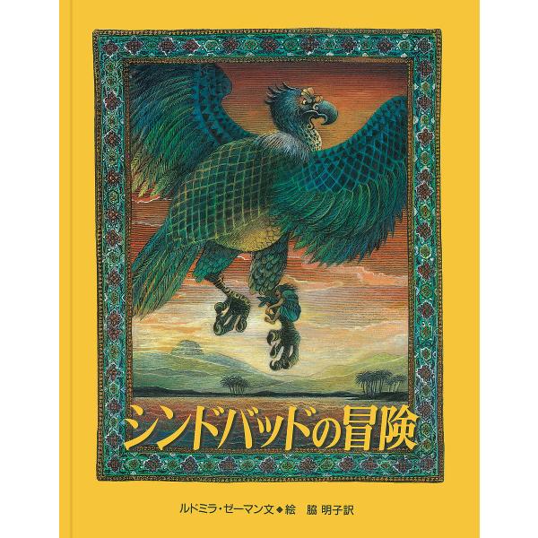 著:ルドミラ・ゼーマン　訳:脇明子出版社:岩波書店発売日:2002年02月シリーズ名等:大型絵本キーワード:シンドバッドの冒険ルドミラ・ゼーマン脇明子 プレゼント ギフト 誕生日 子供 クリスマス 子ども こども しんどばつどのぼうけんおお...